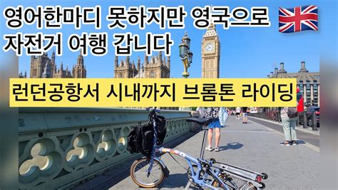 브롬톤 자전거 영국여행 출발 인천에서 런던 첫 라이딩 공항에서 런던 시내까지 초간단 자동입국심사 영어한마디 못하지만 영국으로