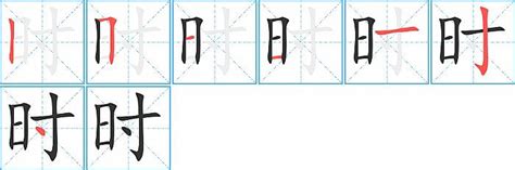 时字笔顺