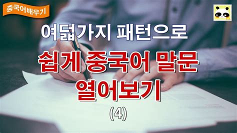 확 꽂히는 중국어 패턴으로 쉽게 알아보자 중국어 배우기 판다쌤 패턴 중국어 회화 Youtube