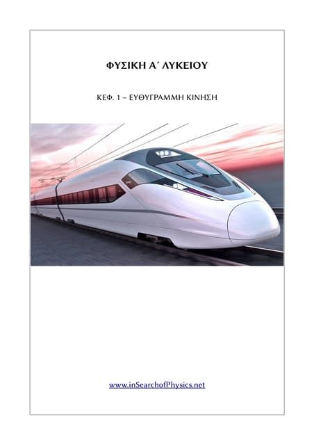 τυπολόγιο φυσικής α λυκείου Pdf