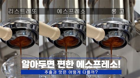 리스트레또 솔로 룽고 추출과 맛은 어떻게 다를까 에스프레소 5편 바리스타 커피 에스프레소 Youtube