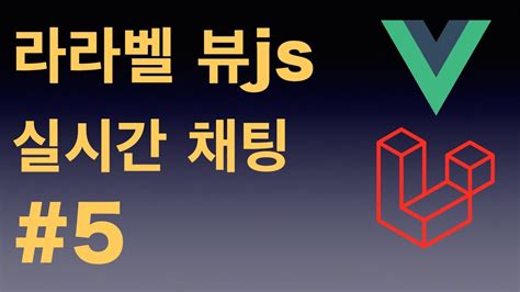 Laravel Vuejs 채팅 라라벨 뷰 05 채팅 상대 선택하기 Youtube
