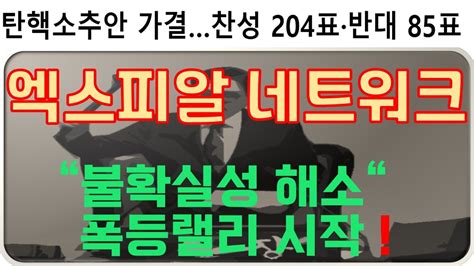 엑스피알네트워크크 코인 🔥 불확실성 해소 이제 미친듯이 폭등랠리 시작합니다 그전에 영상 보세요 엑스피알네트워크크코인목표가 엑스피알네트워크크코인전망 Youtube