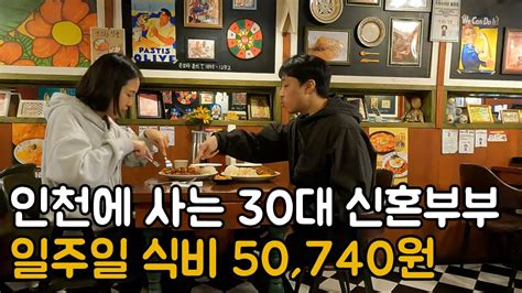 30대 신혼부부 일주일 식비 5만원 신혼부부 3년차 각자 여행 다녀오기 30대 신혼부부 절약 일상 Youtube