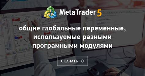 Скачать бесплатно библиотеку общие глобальные переменные используемые разными програмными