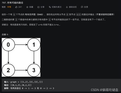 【力扣刷题总结之797 所有可能的路径】 力扣 797 csdn博客