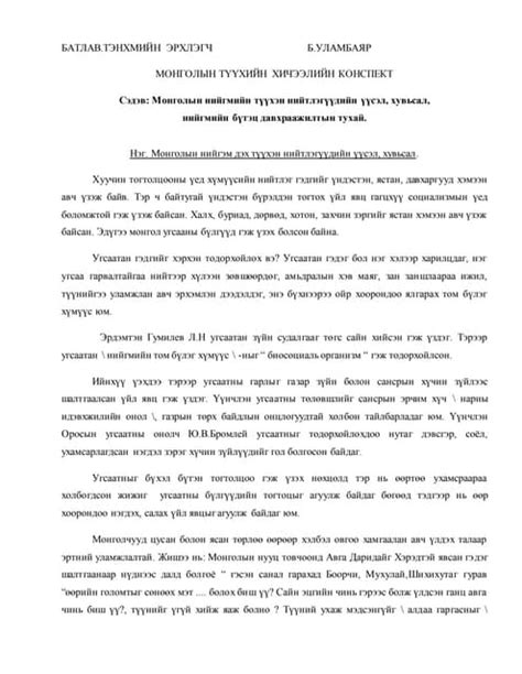 Монголын нийгмийн түүхэн нийтлэгүүдийн үүсэл хувьсал нийгмийн бүтэц давхраажилтын тухай Docx