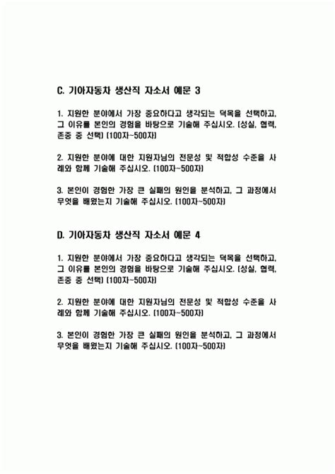 2023년 기아자동차 생산직 자기소개서 4편묶음 기아자동차 엔지니어 생산직 자소서 4편묶음 기아자동차생산직자소서 지원한 분야에 대한 지원자님의 전문성 및 적합성 수준