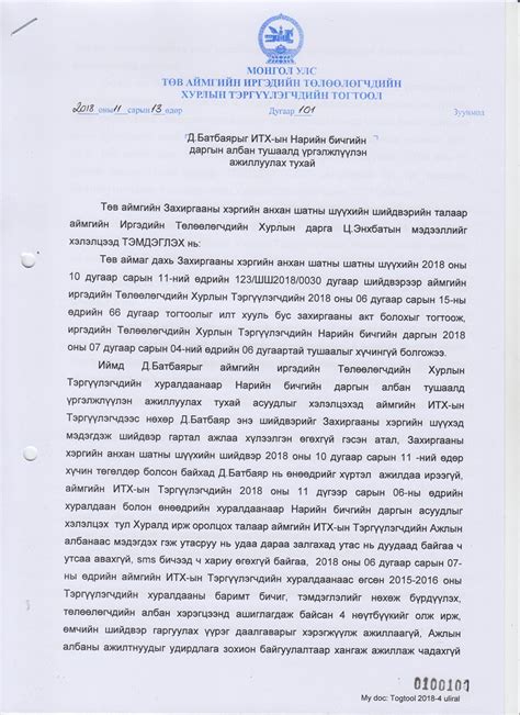Д Батбаярыг ИТХ ын нарийн бичгийн даргын албан тушаалд үргэлжлүүлэн ажиллуулах тухай