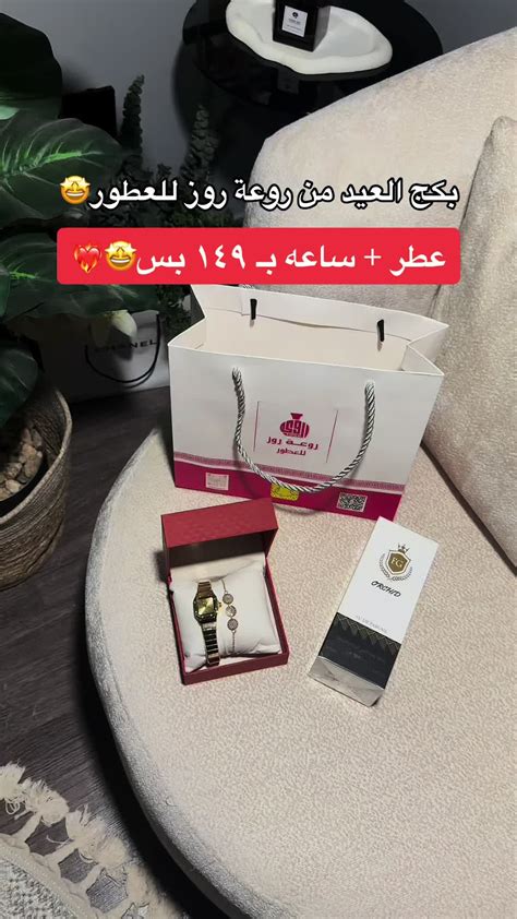 هدايا عيد مميزة بأسعار رمزية من روعة روز للعطور Tiktok