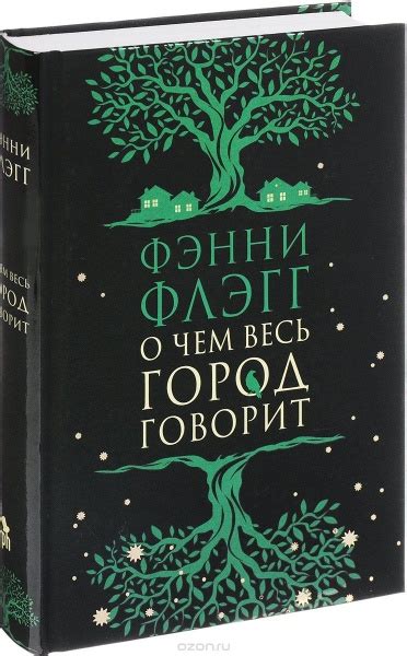 О чём весь город говорит. Фэнни Флэгг - «Жизнь после жизни или История ...
