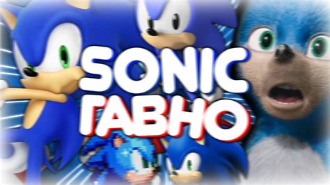 СОНИК - ГАВНО - YouTube