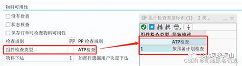 sap 生产订单可用性检查，订单占用库存配置教学＜转载＞ sap预留会锁定库存吗 csdn博客