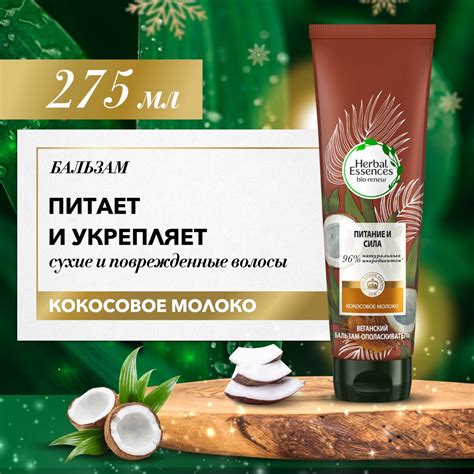 Бальзам-ополаскиватель для волос Herbal Essences Кокосовое молоко, 275 ...