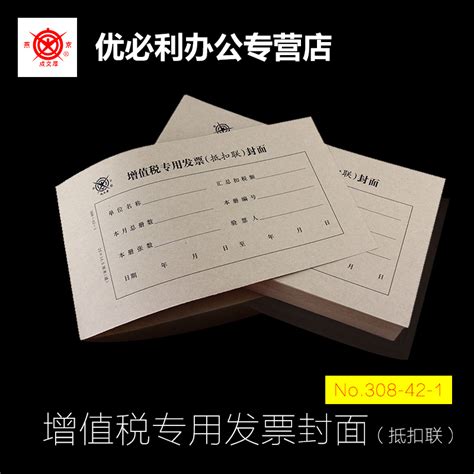 成文厚增值税专用发票（抵扣联）封面牛皮纸100张封皮308 42 1 虎窝淘