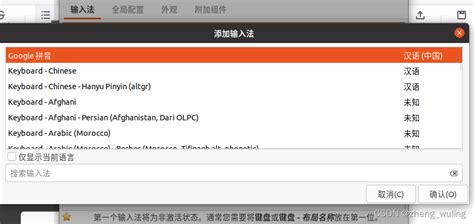 ubuntu安装中文输入法 ubuntu安装拼音输入法 csdn博客