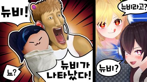 응애 나 뉴비 Youtube