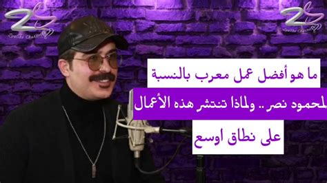 ماهو افضل مسلسل معرب برأي محمود نصر ولماذا تنتشر هذه الاعمال اكثرمن