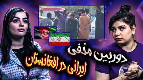 کمره مخفی ایرانی در افغانستان Youtube