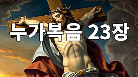 십자가에 못 박게 하소서 오늘 네가 나와 함께 낙원에 있으리라 아버지여 내 영혼을 아버지 손에 부탁하나이다 성경 신약 누가복음서 누가복음 23장 Youtube