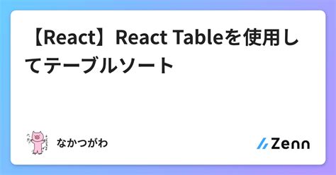 【react】react Tableを使用してテーブルソート