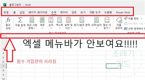 엑셀 리본메뉴 안보일때 메뉴바 사라짐 활성화 및 고정 방법 네이버 블로그