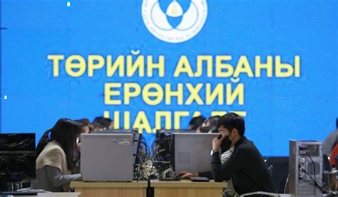 Төрийн албаны шалгалтын бүртгэл тавдугаар сарын 9 хүртэл үргэлжилнэ