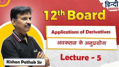 अवकलज क अनपरयग Lec Applications of Derivatives Board Free Lectures YouTube