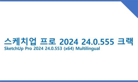 크랙 말고 스케치업 무료 다운로드 방법 있나요 지식in