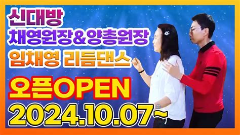신대방 임채영 리듬댄스오픈 24107월요일~ 채영원장and양총원장테크노엇박4박짝잔발통합리듬짝리듬댄스리듬짝