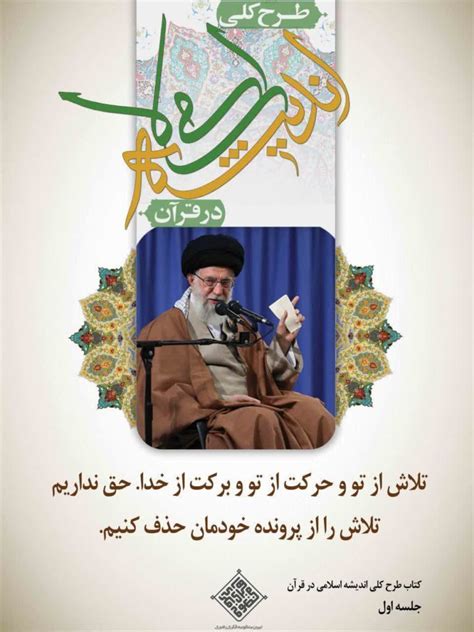 طرح کلی اندیشه اسلامی در قرآن بخش اول ایمان نهاد نمایندگی مقام معظم