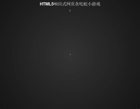 Html5响应式网页贪吃蛇小游戏源码下载