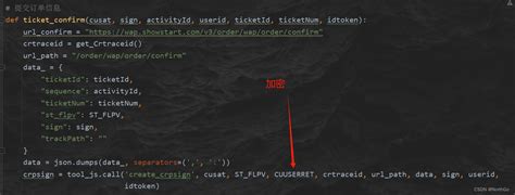 Js逆向解密秀动app(网页接口)实现抢票python版本【二期 继秀动接口更新】秀动抢票 Csdn Csdn博客 Js逆向解密秀动app(网页接口)实现抢票python版本【二期 继秀动接口更新】秀动抢票 Csdn Csdn博客