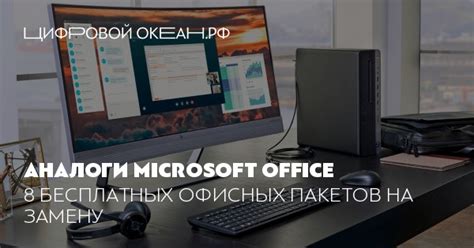 8 бесплатных офисных программ: лучшие аналоги MS Office