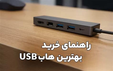 راهنمای خرید بهترین هاب Usb یو اس بی برای کامپیوتر و لپ تاپ