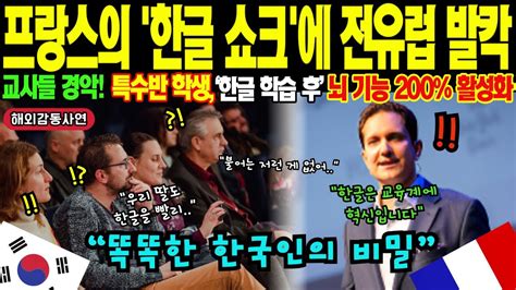해외감동사연 한국인의 두뇌가 발달한 이유는 ‘한글 때문 문맹률 0 한글의 과학적 원리 밝혀지자 전 유럽 발칵 프랑스 교육부 한글 도입 검토 Youtube