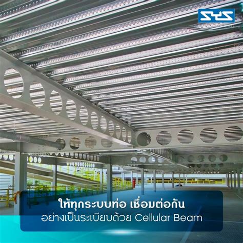 Cellular Beam ช่วยจัดการงานระบบในอาคารได้ง่ายกว่า H Beam Connect