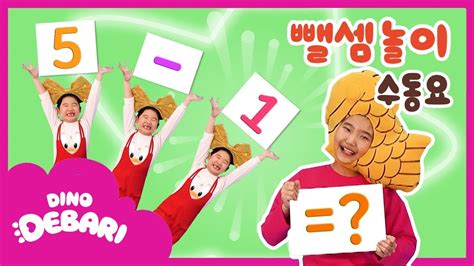 루루와 동요로 배우는 뺄셈 놀이 숫자박사 수동요 공룡 대발이 대발이tv Youtube