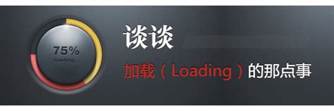 谈谈加载 Loading 的那点事 优设网 学设计上优设