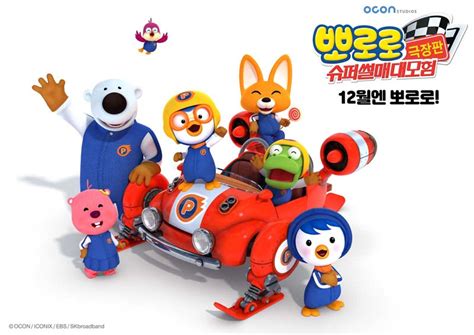 뽀로로와 친구들이 난생 처음 뽀롱마을을 떠나 얼음나라 노스피아에서 슈퍼썰매 레이싱을 펼치는 신나는 어드벤처를 그린 애니메이션 [뽀로로 극장판 슈퍼썰매 대모험]