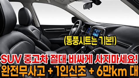 짱짱한 중고 Suv 절대 비싸게 사지마세요 짱짱한 킬로수 연식 최고등급 와 요즘 경차보다 저렴한 가격에 이 차가 가능하다고 Youtube