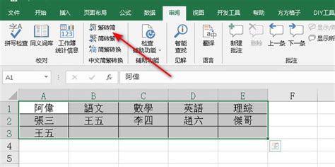 excel表格如何将繁体中文转换为简体中文 360新知