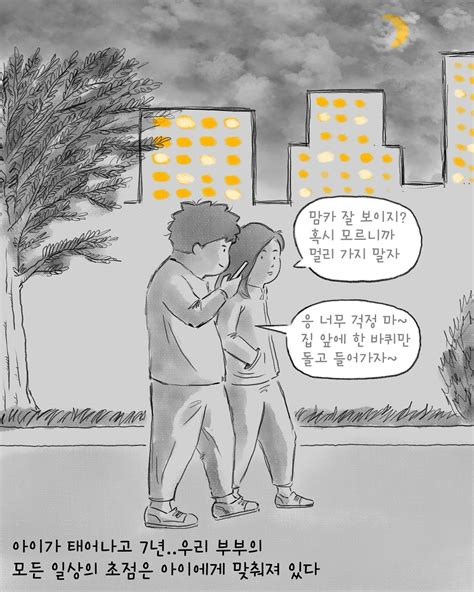 오얄가족의 육아툰 인스타툰 일상 아이의 웃음 뒤로 스며든 부부의 소중함 늘 곁에 있기에 당연하게 여겼던 내 남편과 내 아내의 존재를 마음 깊이 되새겨 봅니다 좋아요