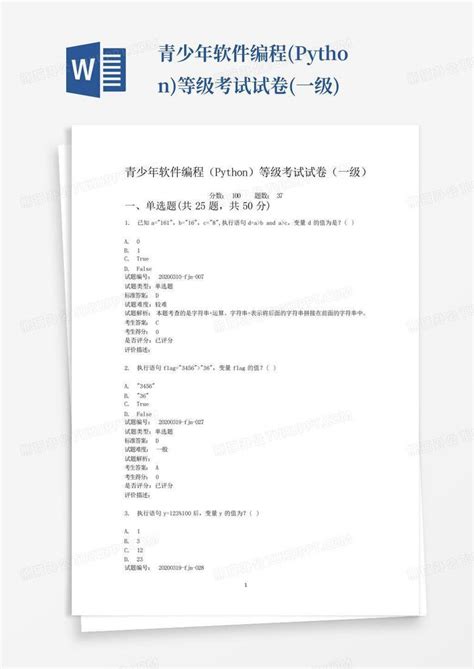青少年软件编程python等级考试试卷一级word模板下载编号lmrbbxeo熊猫办公