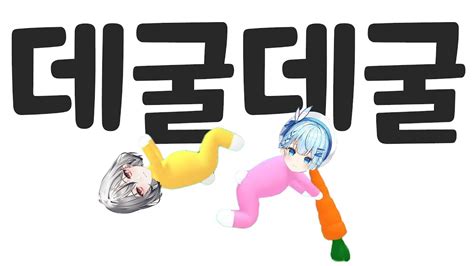 데굴데굴 Youtube