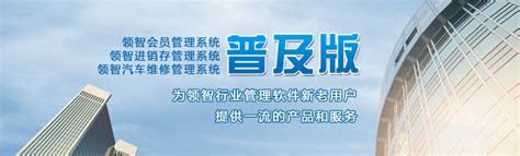 领智普及版管理系统专题介绍 领智专题 领智软件 汽修软件月子会所软件手机销售软件服装销售软件行业软件管理典范