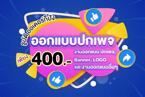 สอบถามทักแชทได้เ รับทำหน้าปกเพจ ปกไทม์ไลน์ โลโก้ ราคาถูก