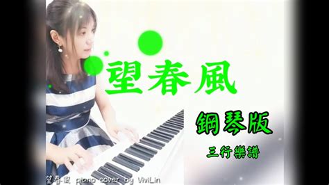 望春風。鋼琴版。台語歌。三行譜。piano Cover By Vivilin。獨夜無伴守燈下 Youtube