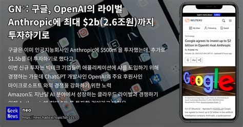 Gn⁺ 구글 Openai의 라이벌 Anthropic에 최대 2b26조원까지 투자하기로 읽을거리and정보공유 파이토치 한국 사용자 모임