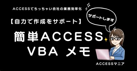 簡単 Access Vba メモ ちっちゃい会社の業務効率化